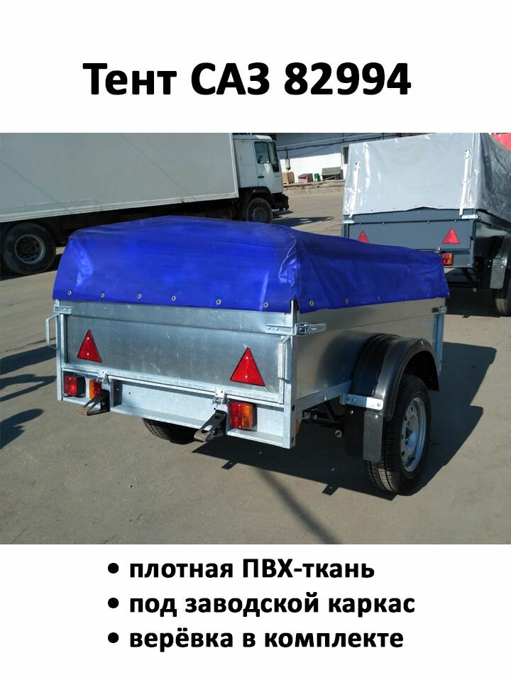 Тент для прицепа САЗ 82994 синий