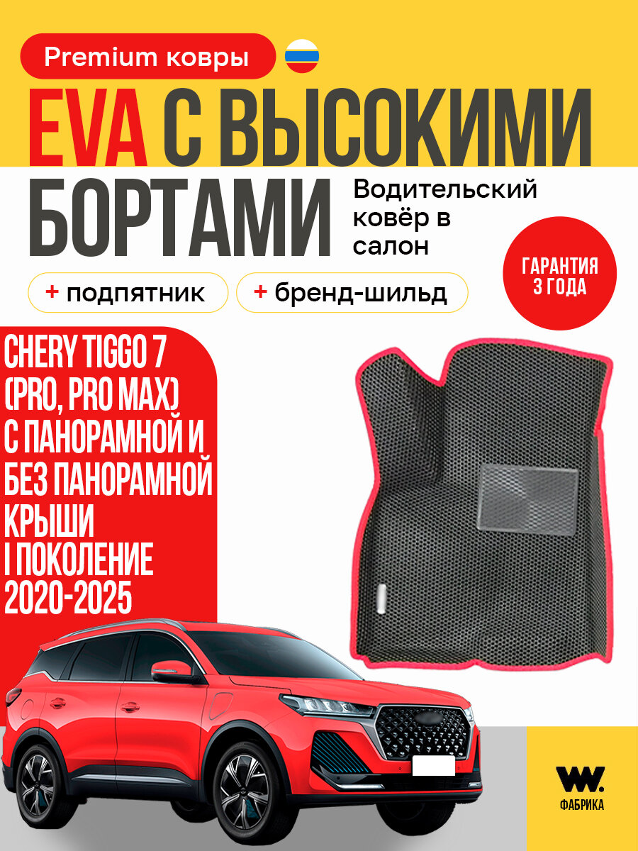 EVA коврик водительский в салон авто CHERY TIGGO 7 PRO MAX (Чери Тигго 7)коврик автомобильный водительский с бортами