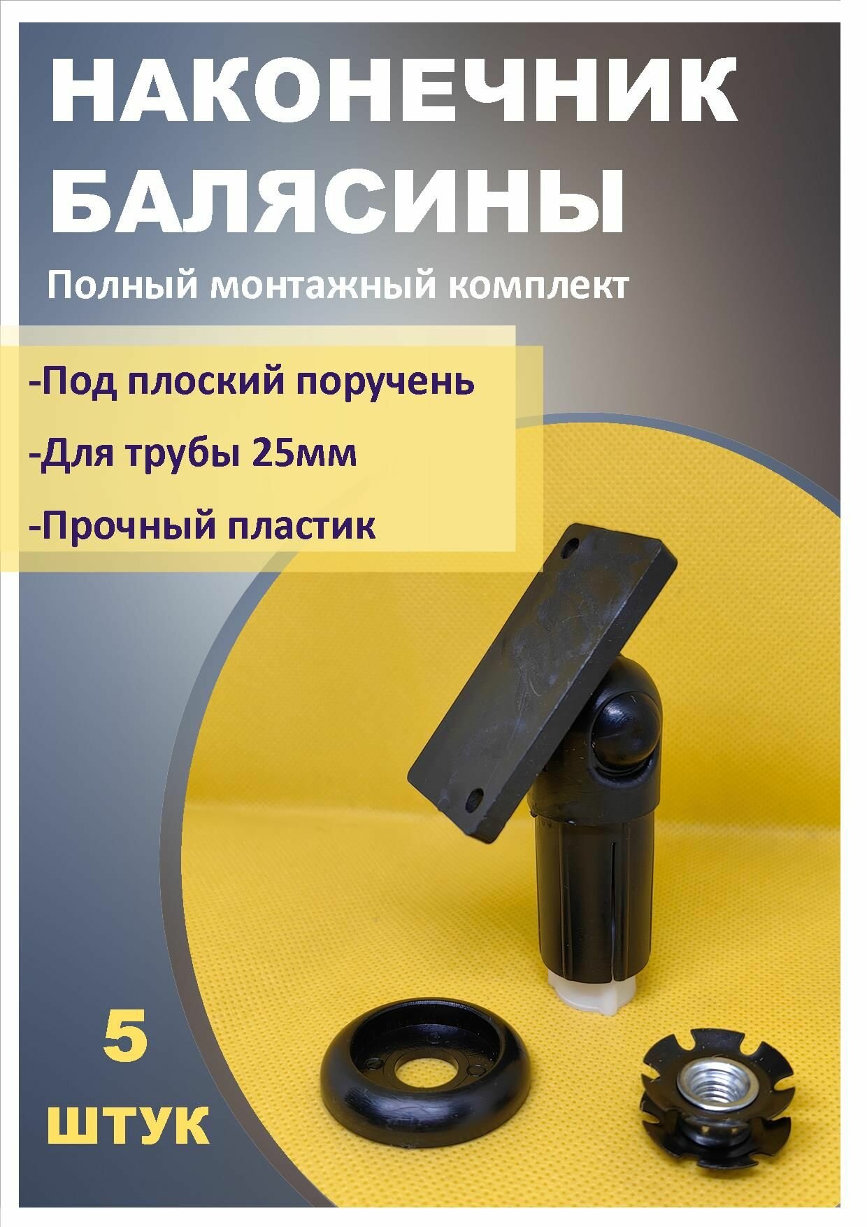 Крепеж для круглой балясины 25 мм./ Наконечник балясины под плоский поручень. Цет Черный (Комплект декоративная шайба+ гайка 5 шт.)