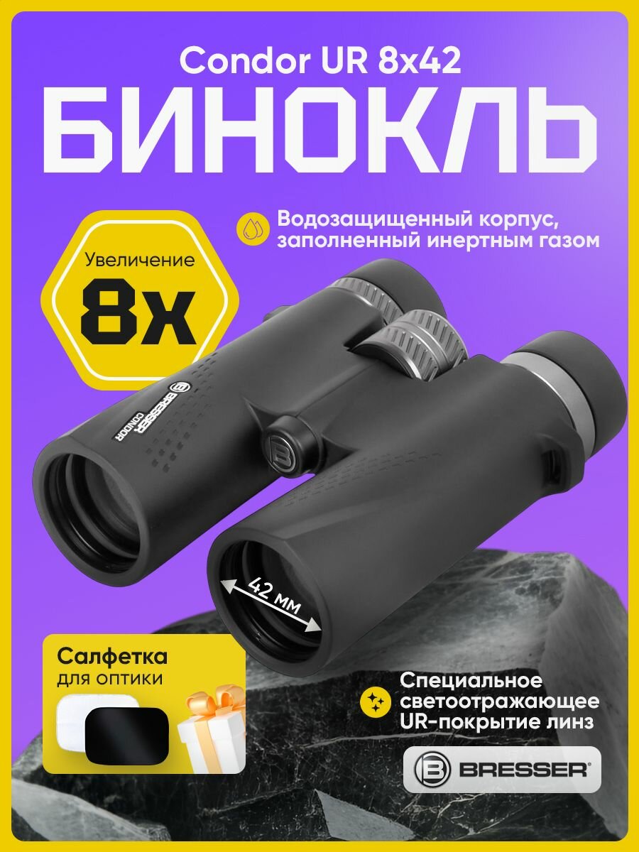 Бинокль Bresser Condor UR 8x42