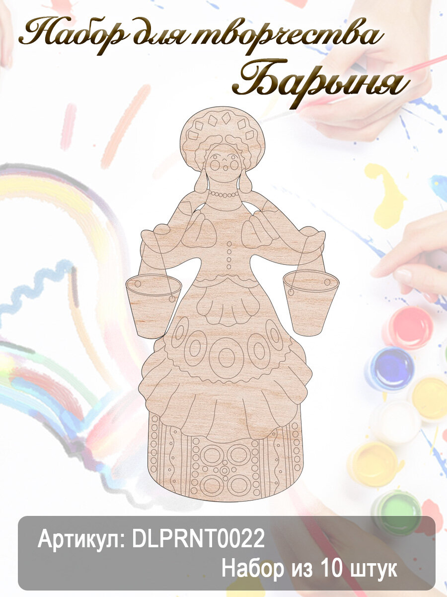 Заготовка для творчества "Барыня" 15см. *8см, 10 штук, дерево