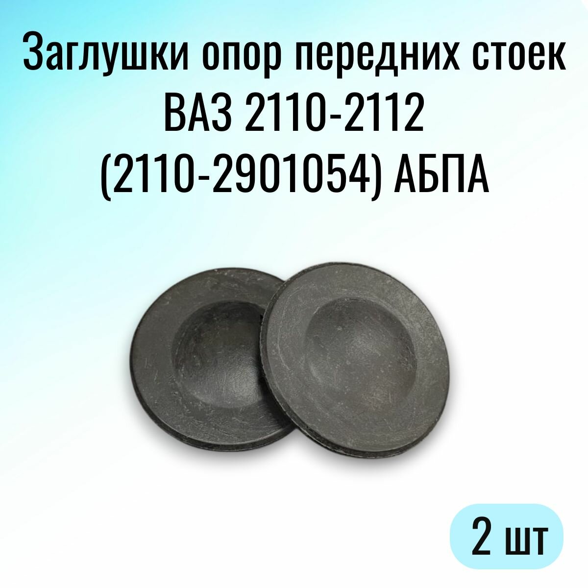 Заглушки опор передних стоек ВАЗ 2110-2112 (2110-2901054) абпа (2 шт.)