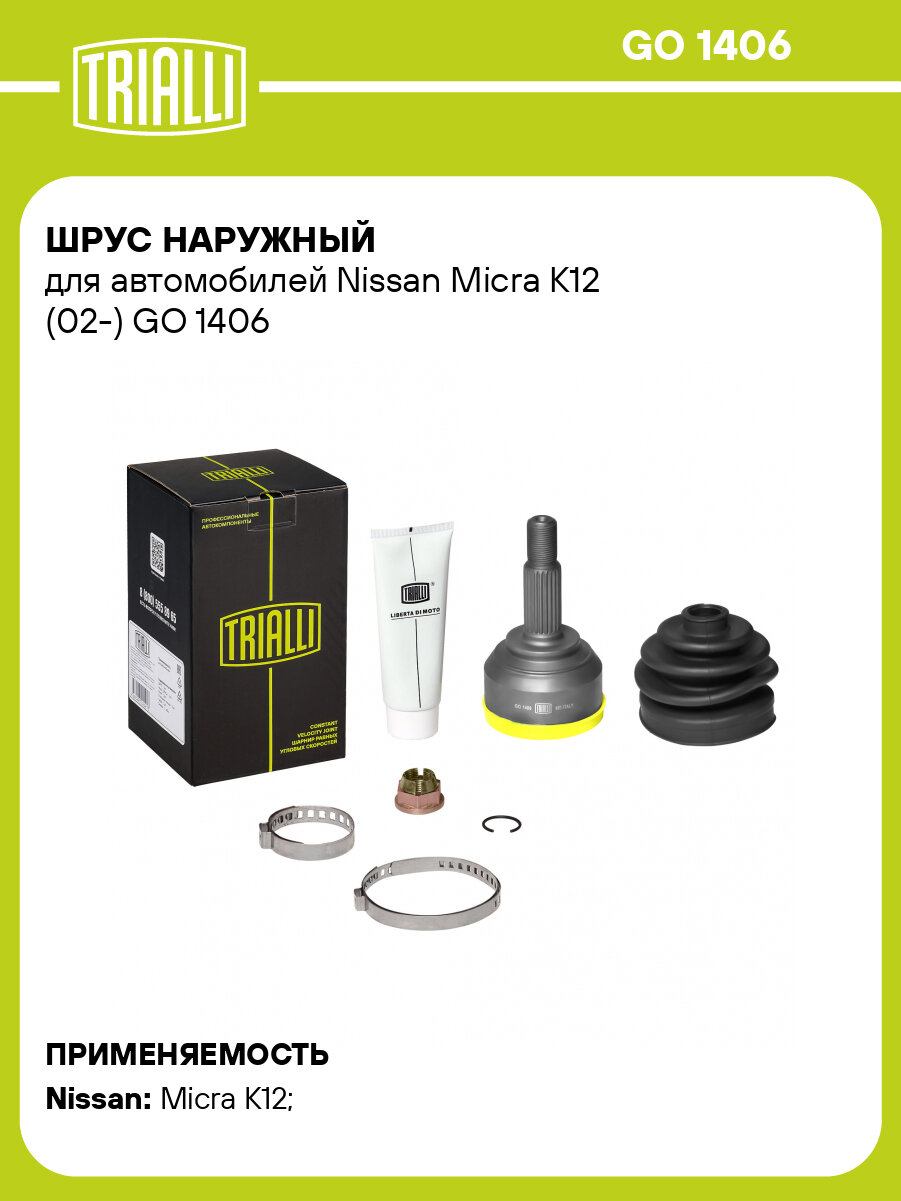 ШРУС наружный для автомобилей Nissan Micra K12 (02-) GO 1406 TRIALLI