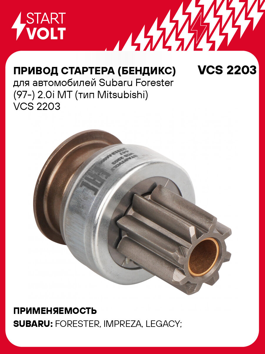 Привод стартера (бендикс) для автомобилей Subaru Forester (97-) 2.0i MT (тип Mitsubishi) VCS 2203 StartVolt