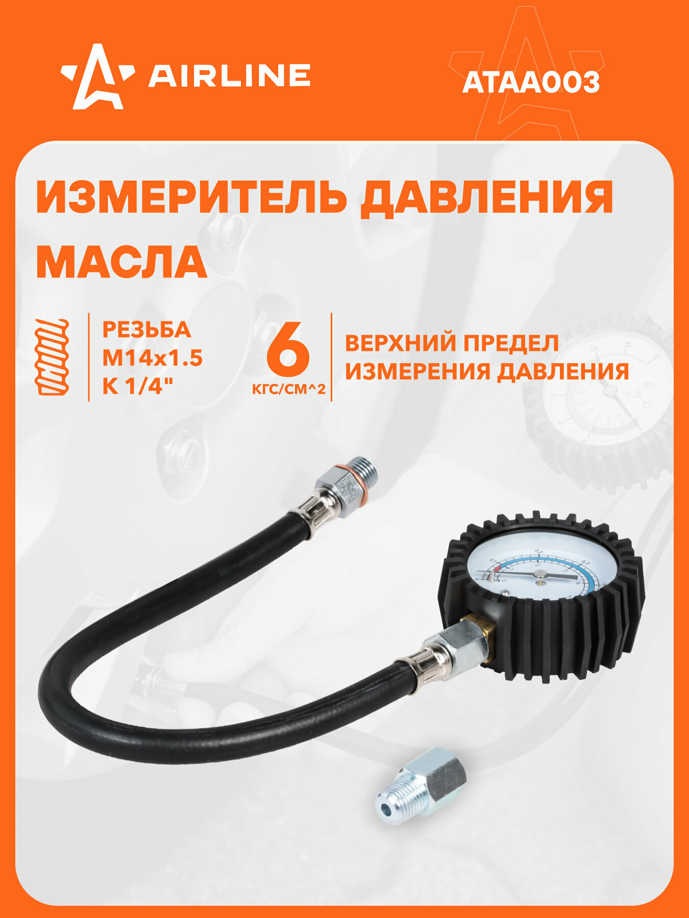 Измеритель давления масла универсальный (ВАЗ+ГАЗ) AIRLINE ATAA003