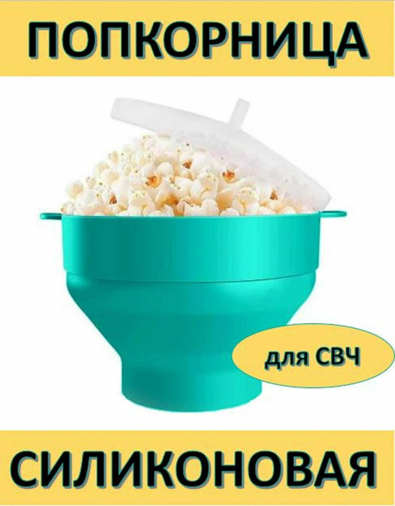 Складная миска для попкорна, микроволновая печь, силиконовое ведро для попкорна, термостойкое креативное