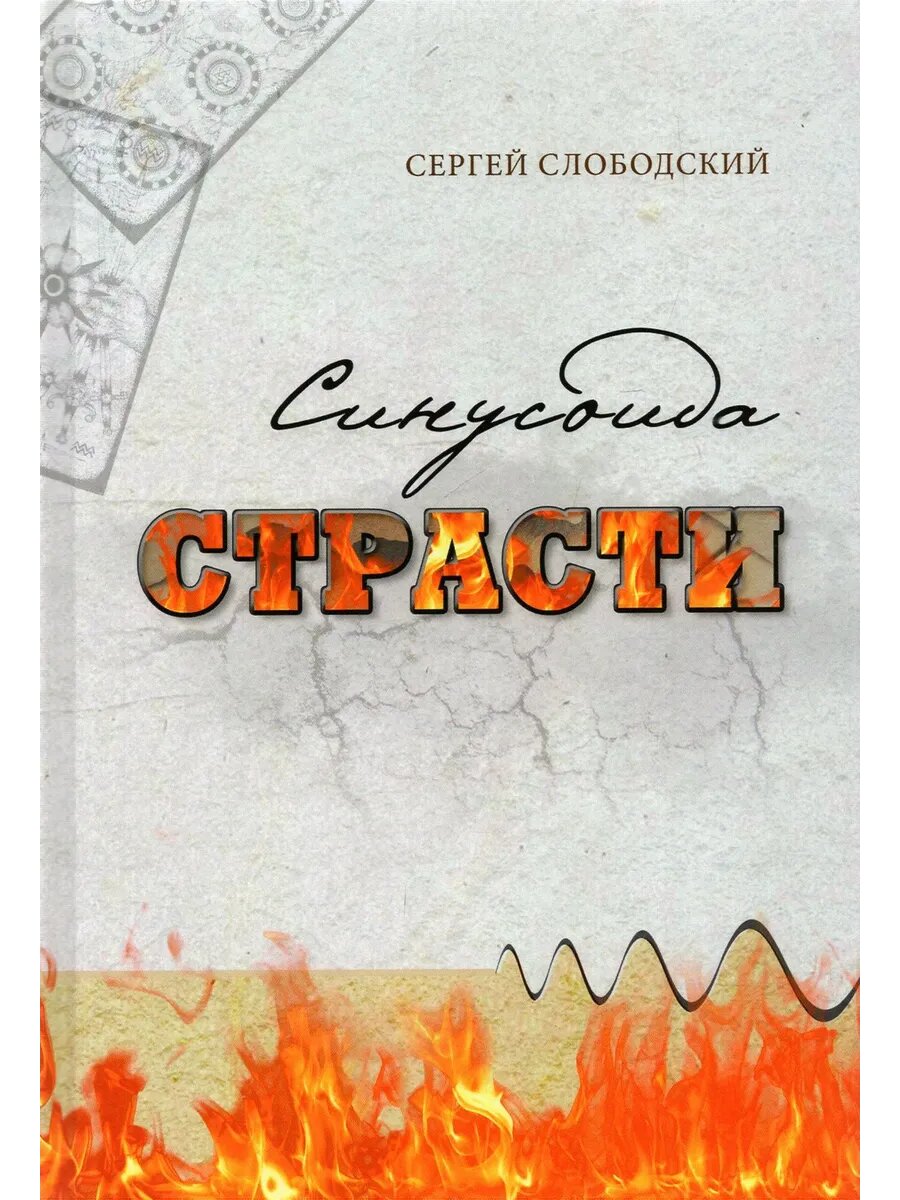 Синусоида страсти