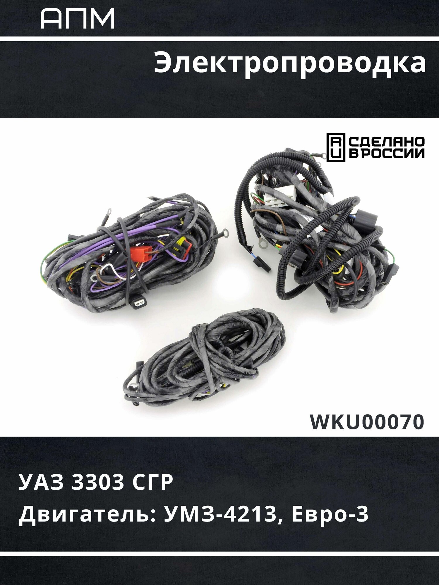 Проводка для УАЗ 3303 СГР c дв. УМЗ-4213 Евро-3