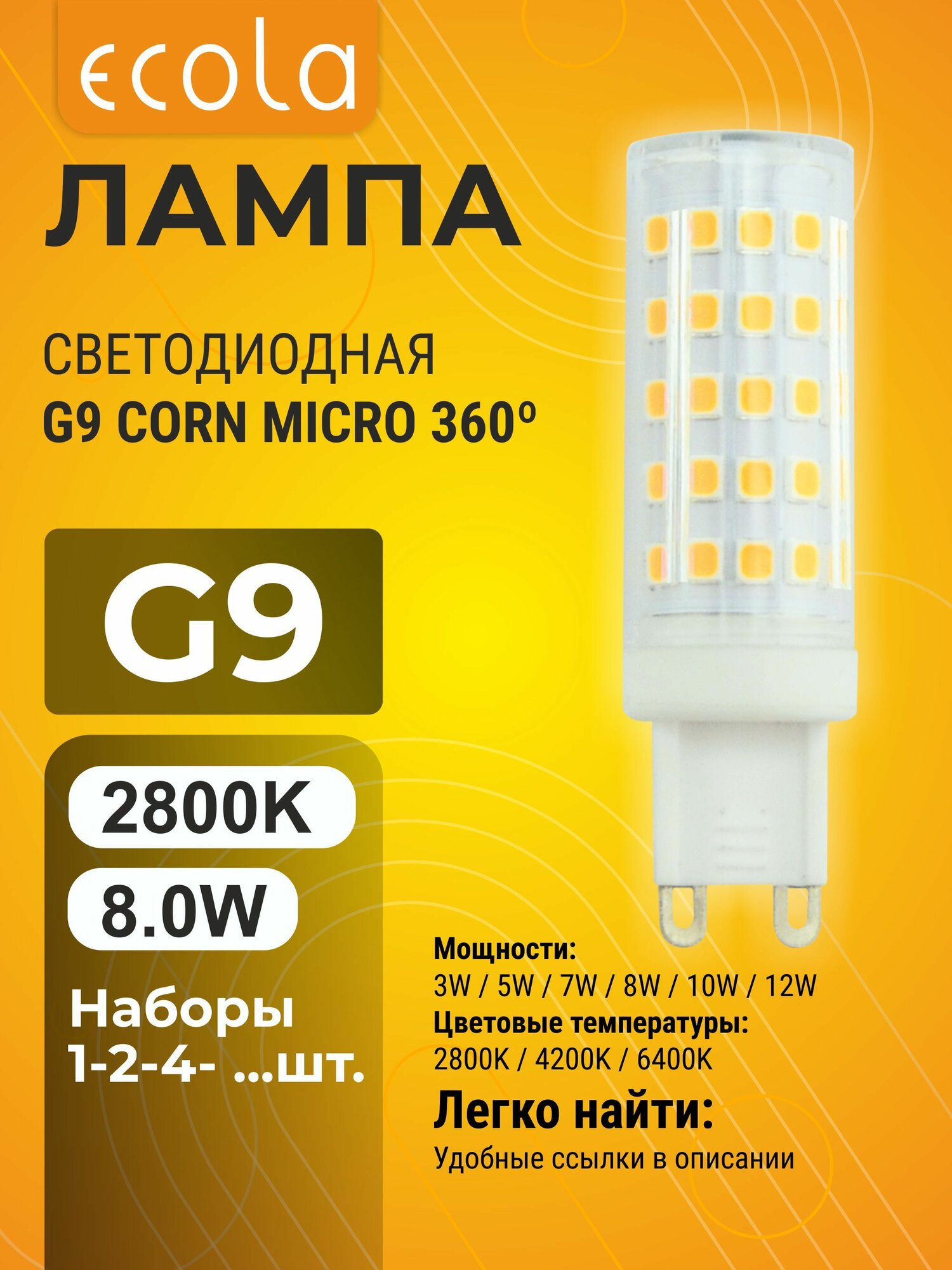 3 шт. Ecola G9 8,0W 220V 2800K Corn Micro 320 Экола g9_lamp