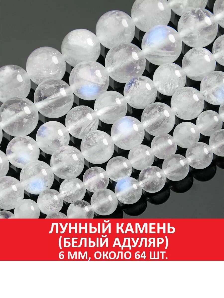 Лунный камень (белый адуляр) 6 мм, бусины на нитке (около 64 шт)