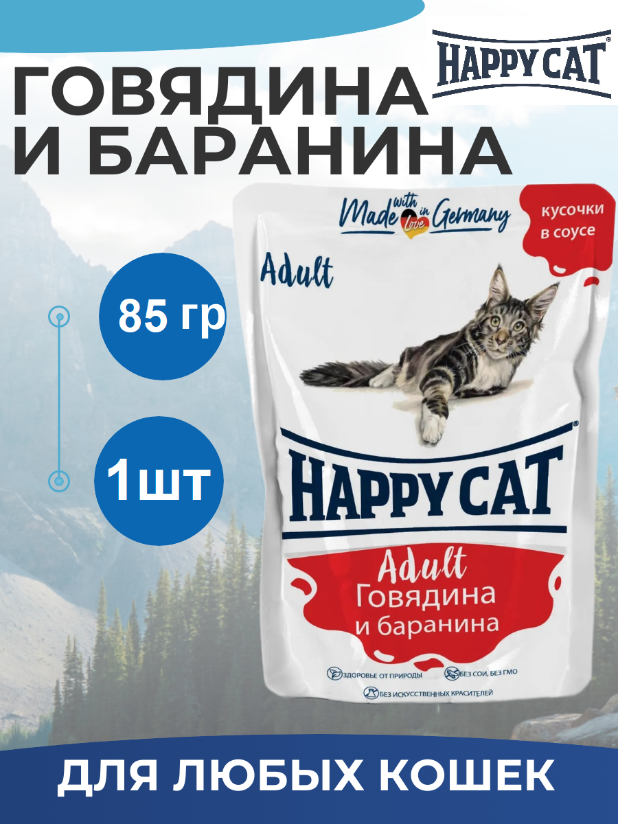 Пауч Happy Cat для кошек любых пород, с говядиной и бараниной в соусе 85гр