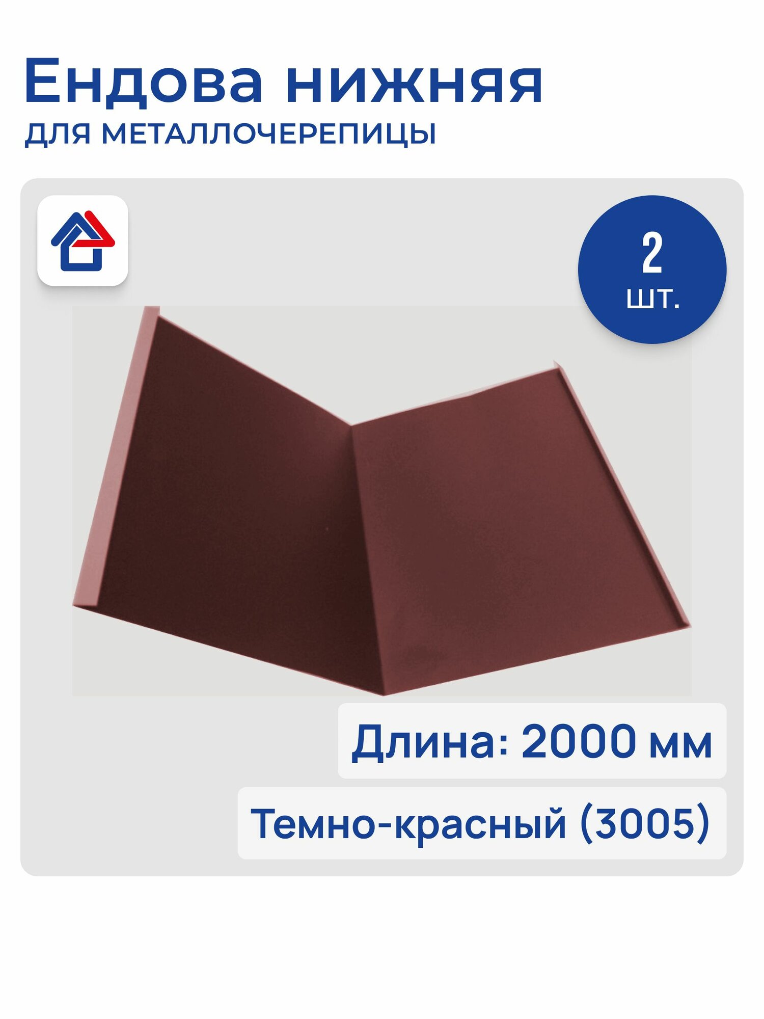 Ендова для кровли металлическая 0.45мм 2м 3005 красный, нижняя ендова