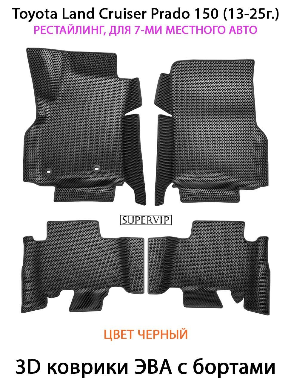 Автоковрики ЭВА с бортами для Toyota Land Cruiser Prado 150 (13-25г.) Рестайлинг, 7 мест.