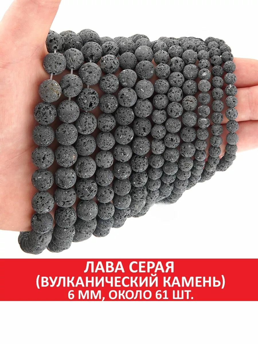 Лава (вулканический камень) серая 6 мм, бусины на нитке (около 61 шт)
