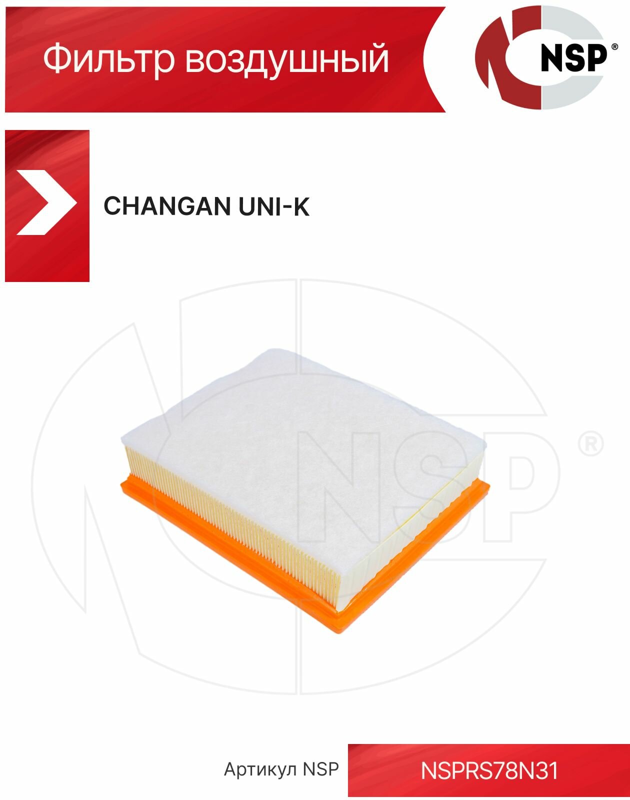 Фильтр воздушный CHANGAN UNI-K