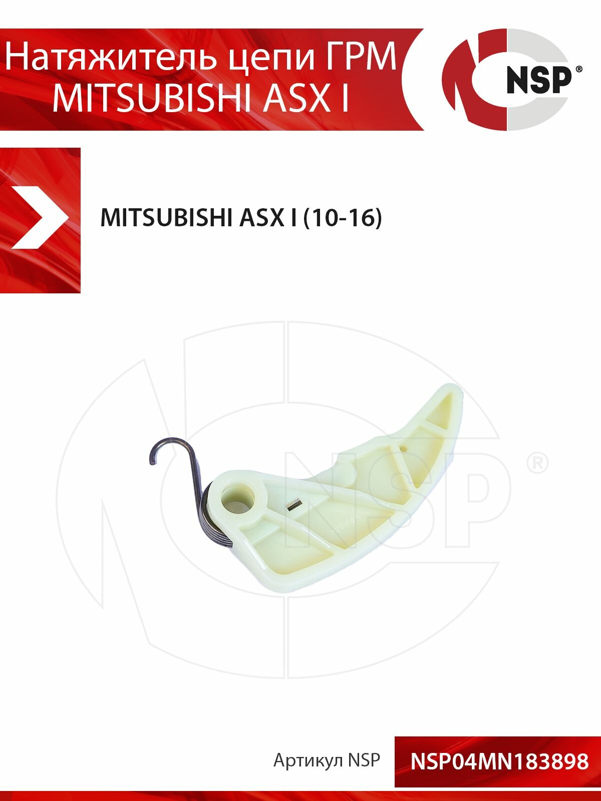 Натяжитель цепи ГРМ MITSUBISHI ASX I (10-16)
