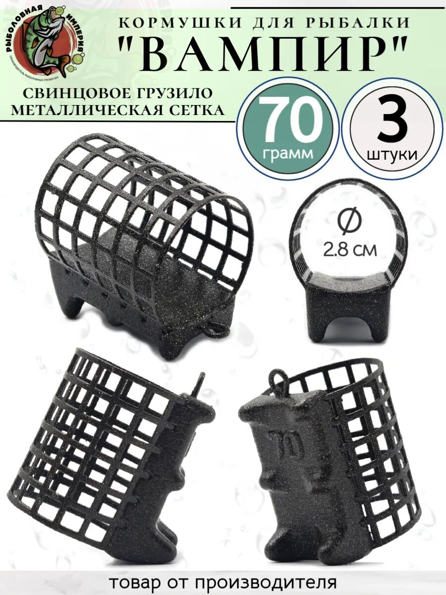 Фидерные кормушки рыболовные Вампир с грунтозацепом 70 грамм