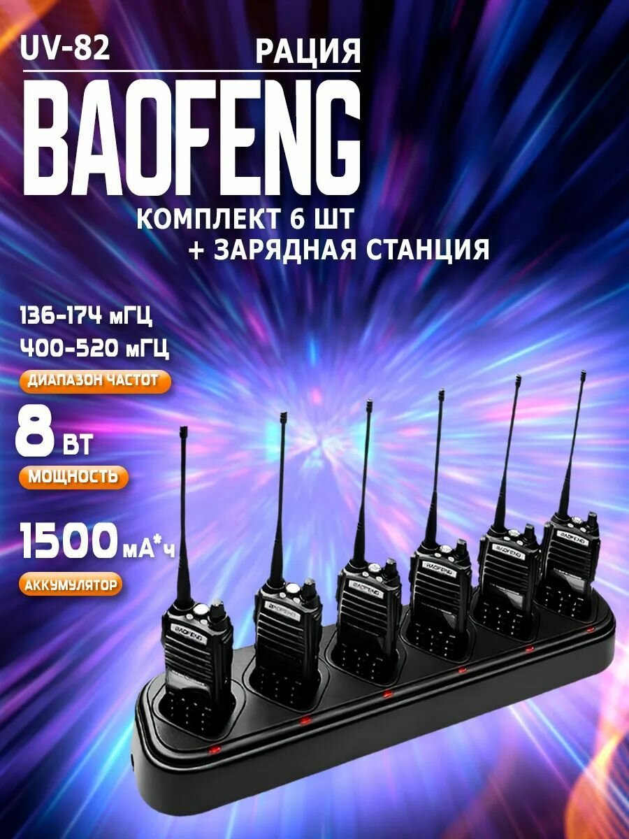 Комплект раций Baofeng UV-82 8W (6шт) с зарядной станцией на 6 мест