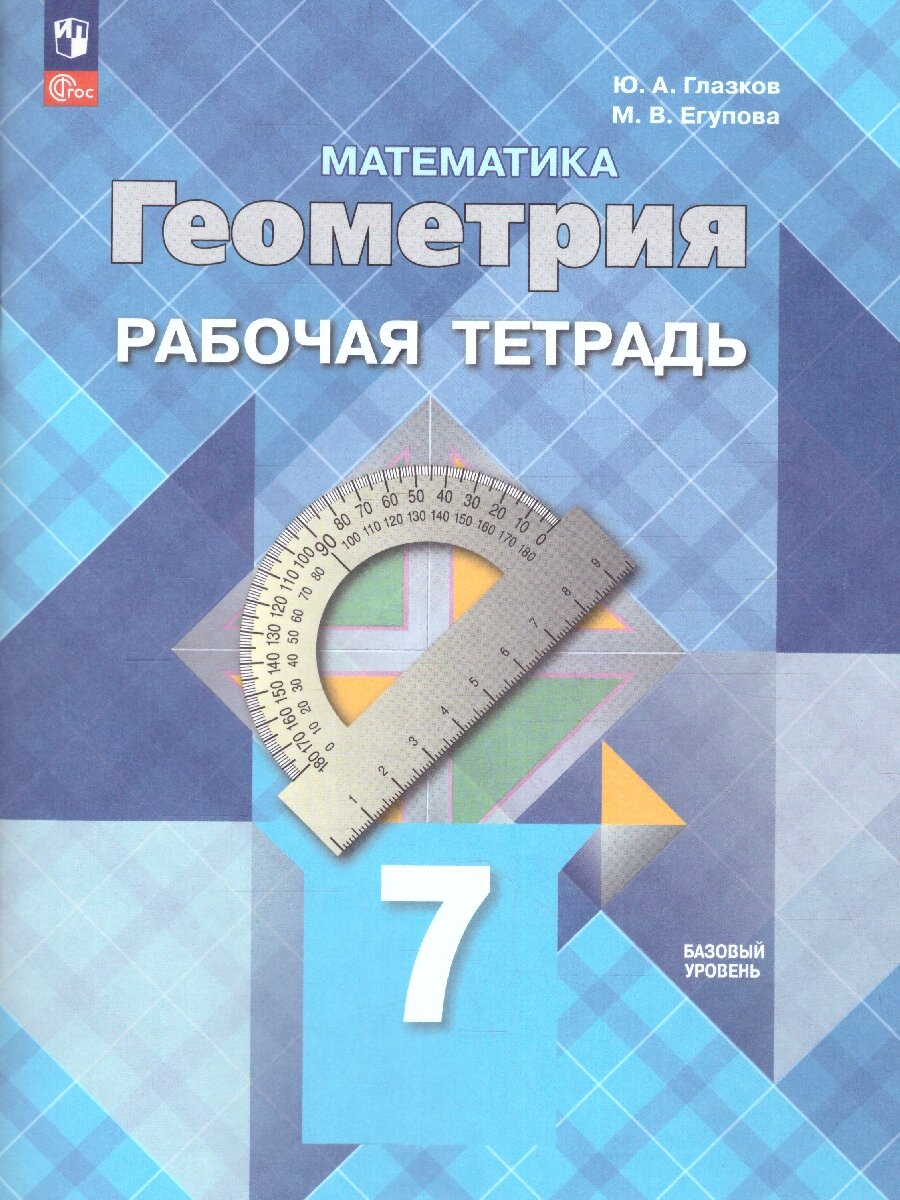 7 класс Геометрия Рабочая тетрадь ФП 2022