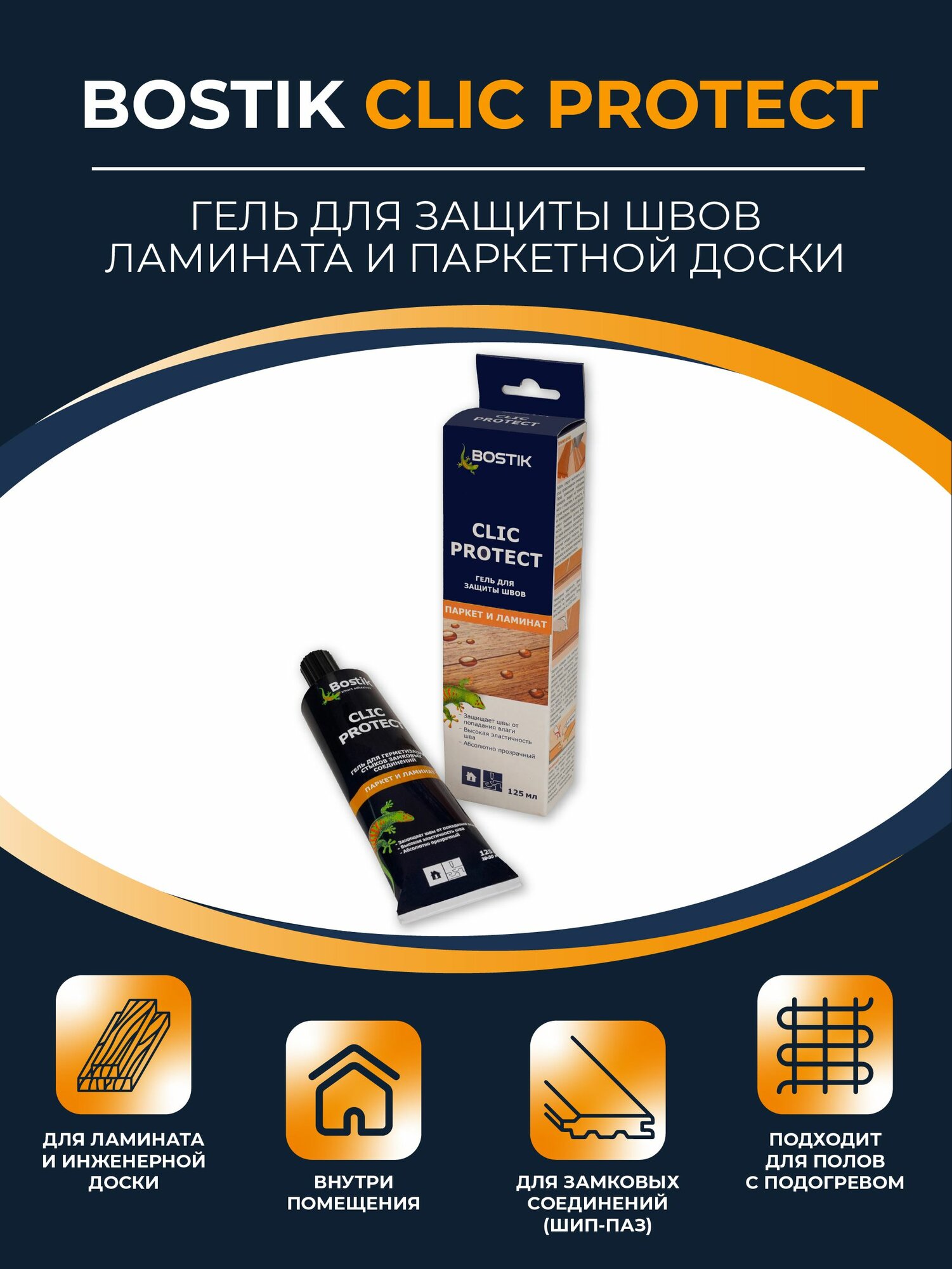 Гель, герметик для стыков ламината и паркета Bostik Clic Protect 125 мл