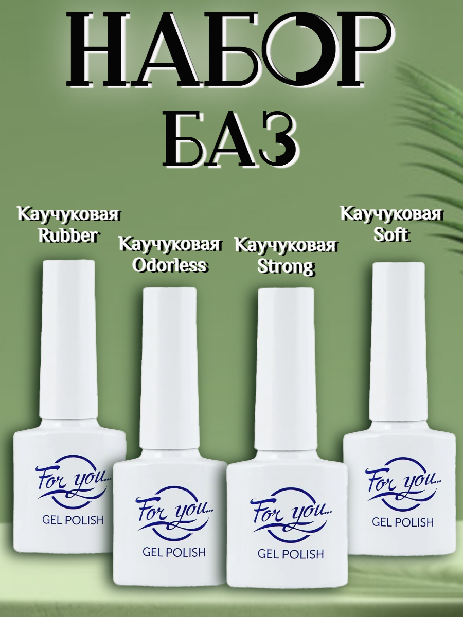FOR YOU База для ногтей набор из 4 шт