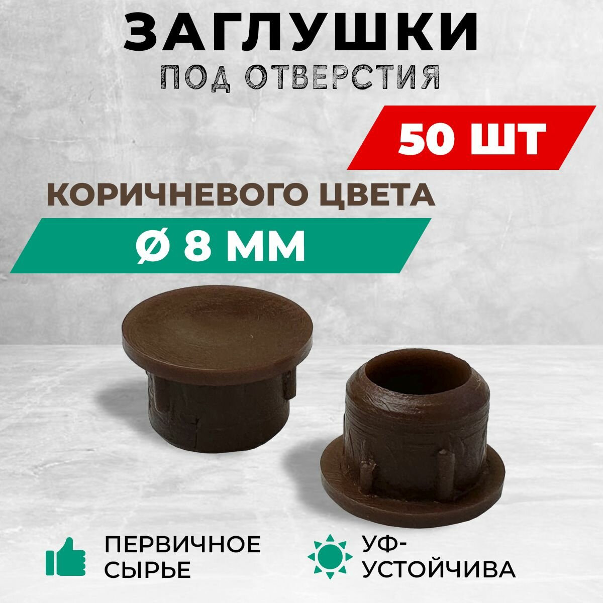 Пластиковая заглушка под отверстие диаметром 8 мм, коричневого цвета. В комплекте: 50 штук.