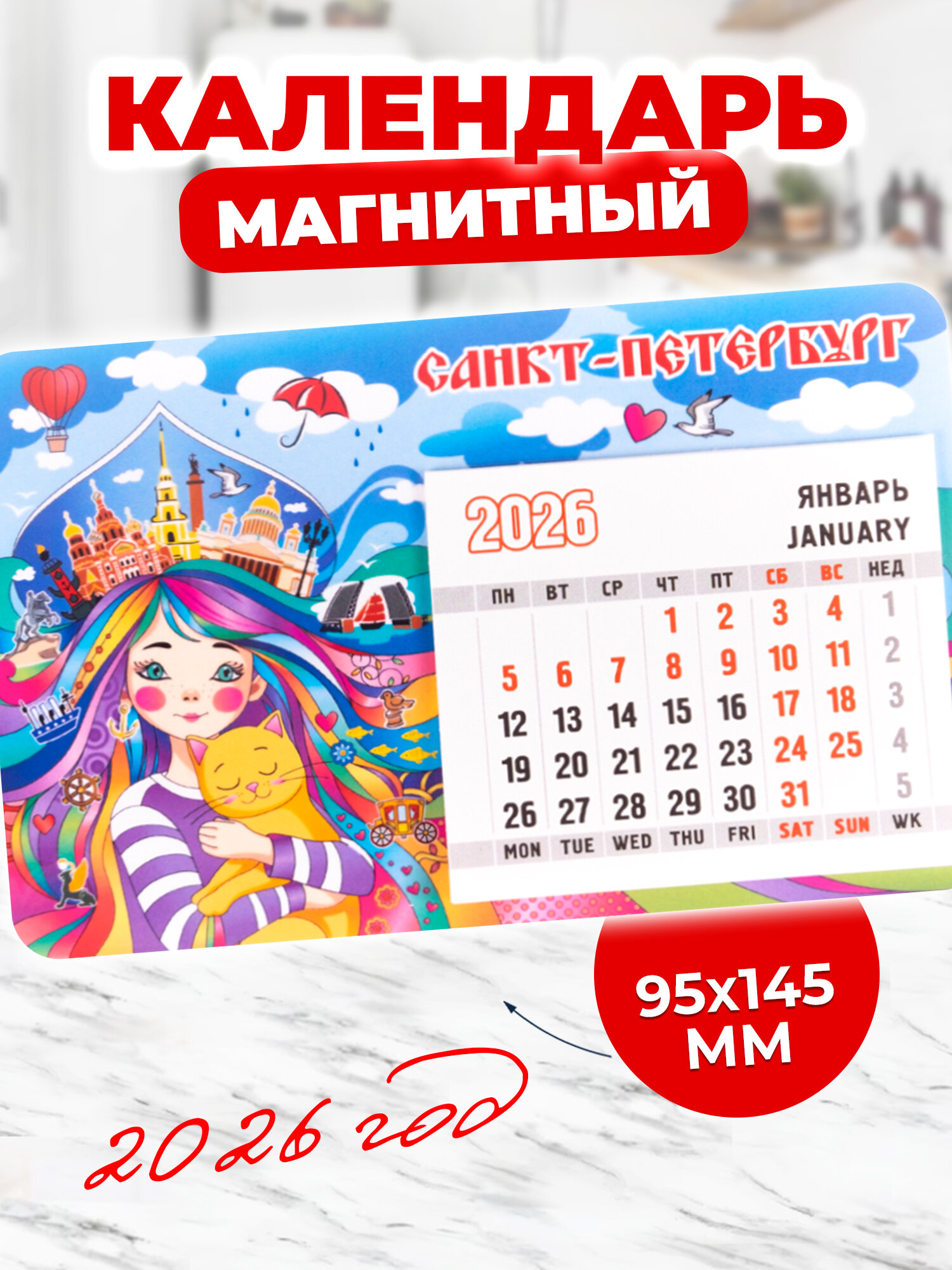 Сувениры Санкт-Петербург календарь магнитный 2026 "Краса Петербурга"