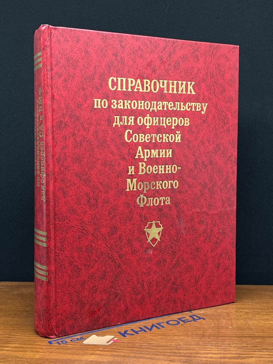 Книга. Справочник по законодательству для офицеров Советской Армии 1988 (2043777383059)