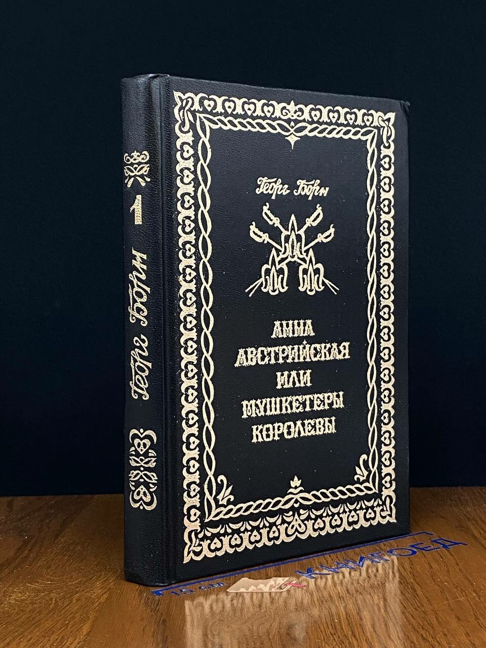 Книга. Анна Австрийская, или Три мушкетеры королевы. Том 1 1993 (2043903295010)