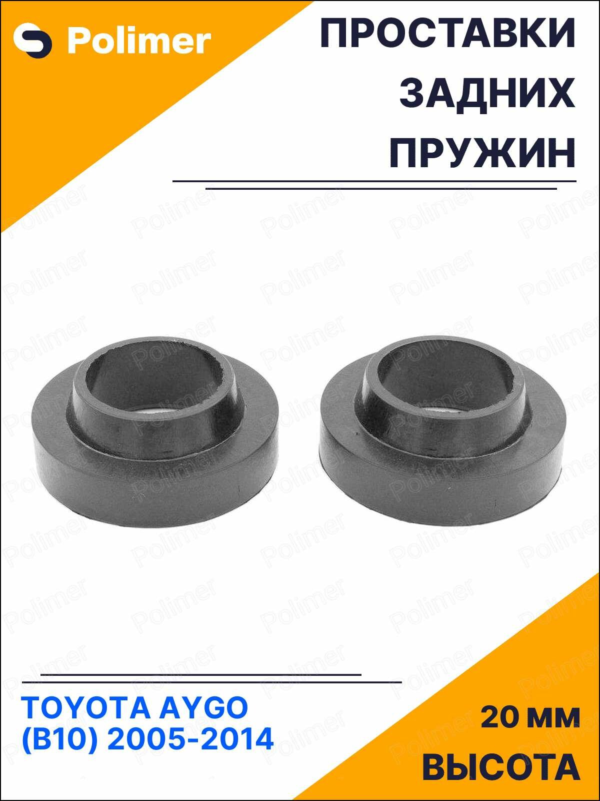 Проставки увеличения клиренса задних пружин для Toyota Aygo (B10) 2005-2014 - резина 20 мм