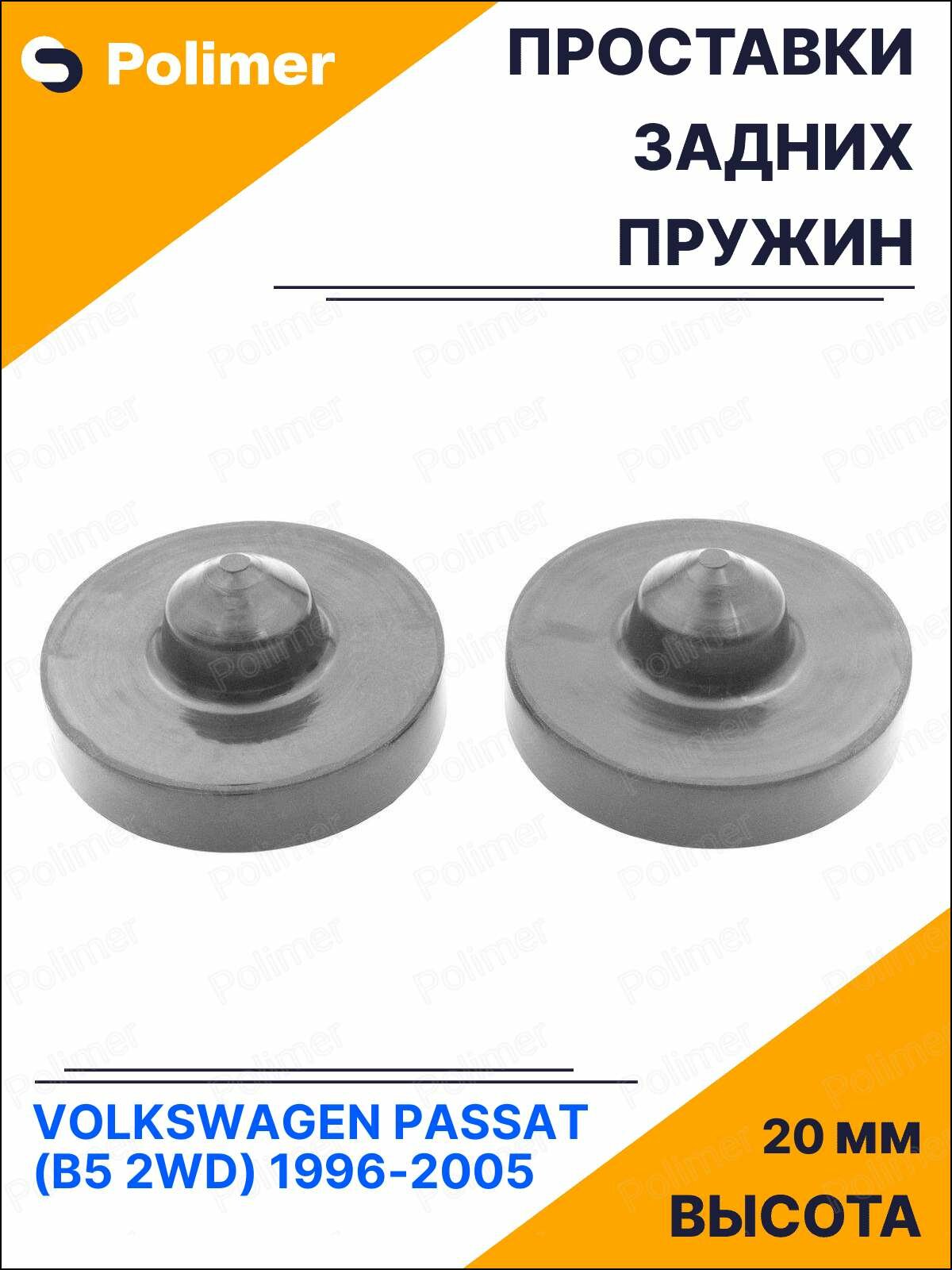 Проставки увеличения клиренса задних пружин для VOLKSWAGEN PASSAT (B5 2WD) 1996-2005 - резина 20 мм