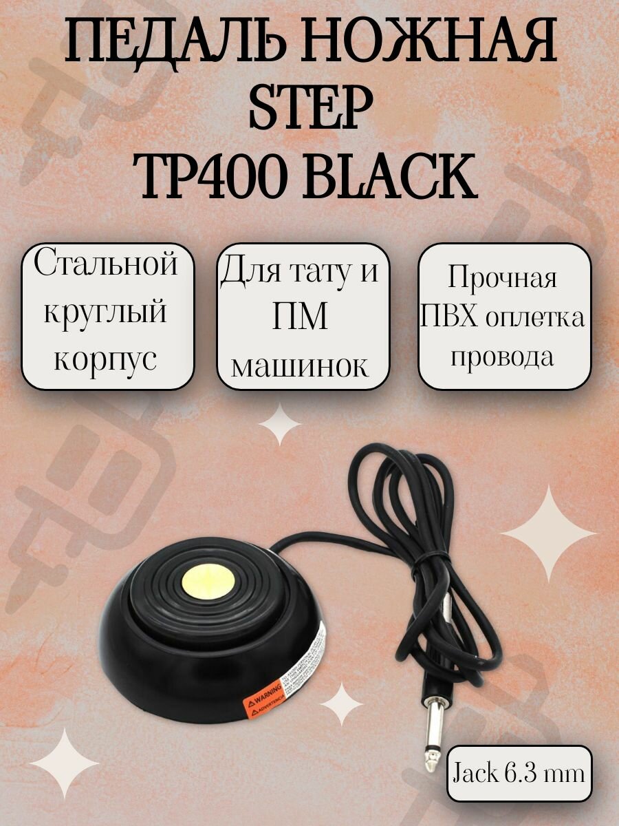 Педаль для тату машинки Step TP400 black
