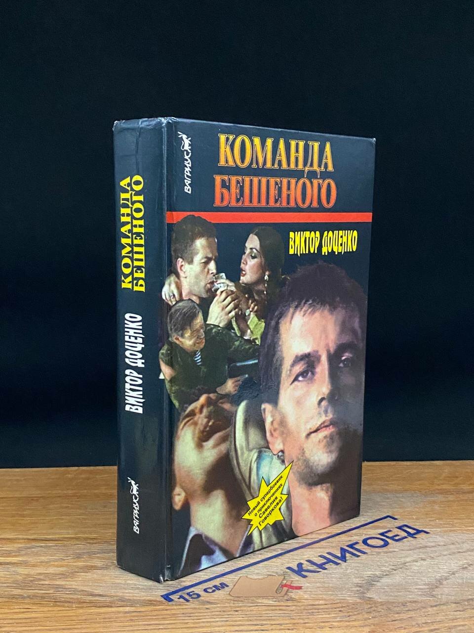 Книга. Команда Бешеного 1997 (2043936078581)