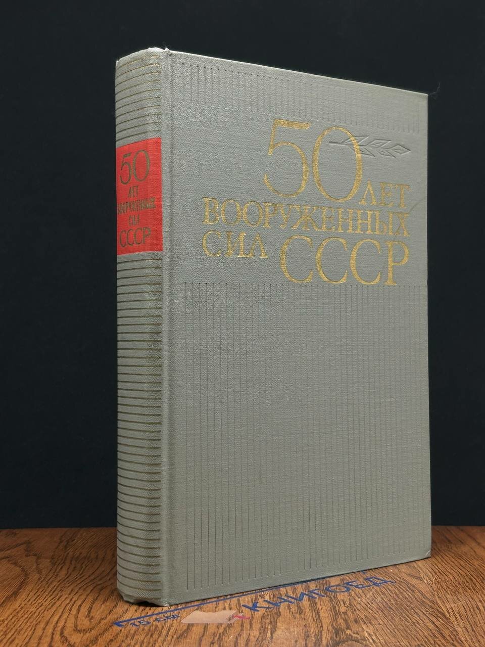 Книга. 50 лет Вооруженных сил СССР 1968 (2043460971464)