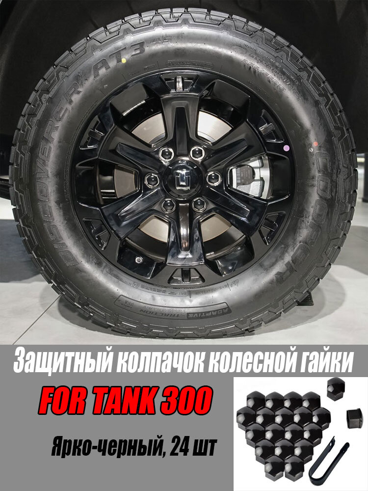 Подходит для гайки декоративной крышки ступицы TANK 300 Внешние защитные аксессуары Tank 300