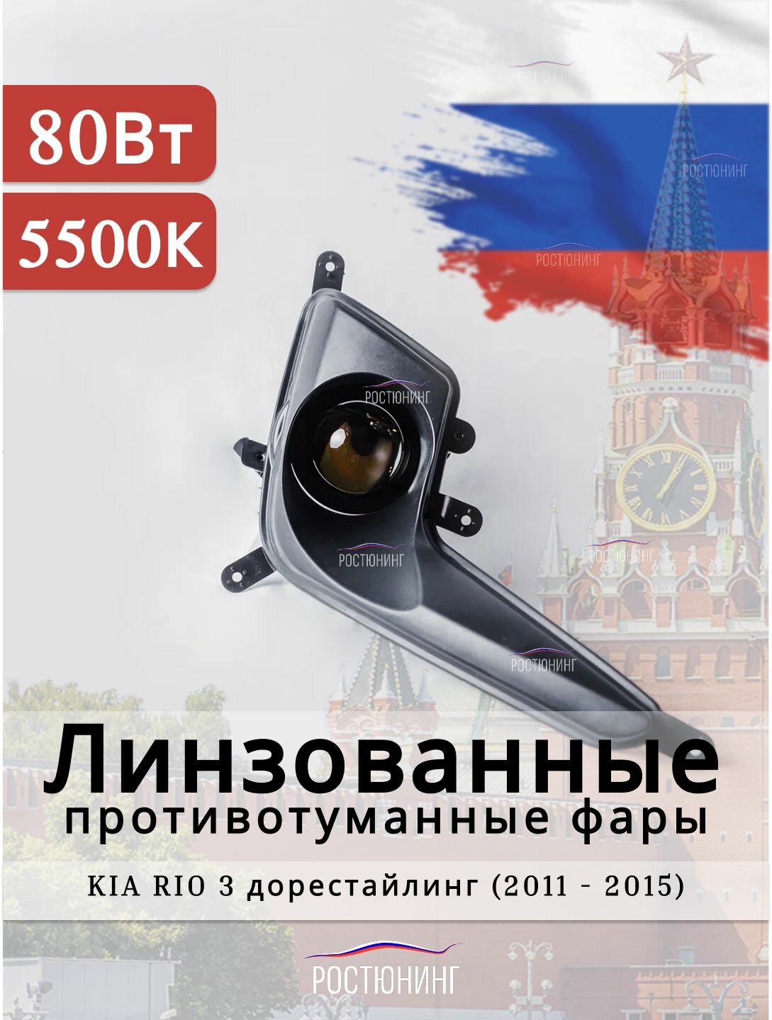 Противотуманные фары линзованные 80Вт 2шт для KIO RIO 3 дорестайлинг