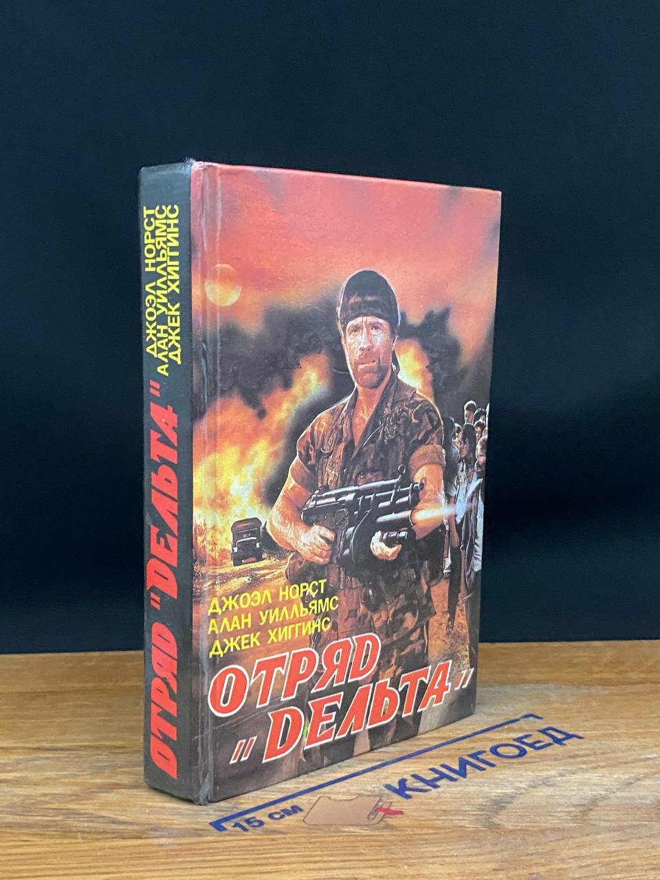 Книга. Отряд Дельта 1993 (2043563645958)