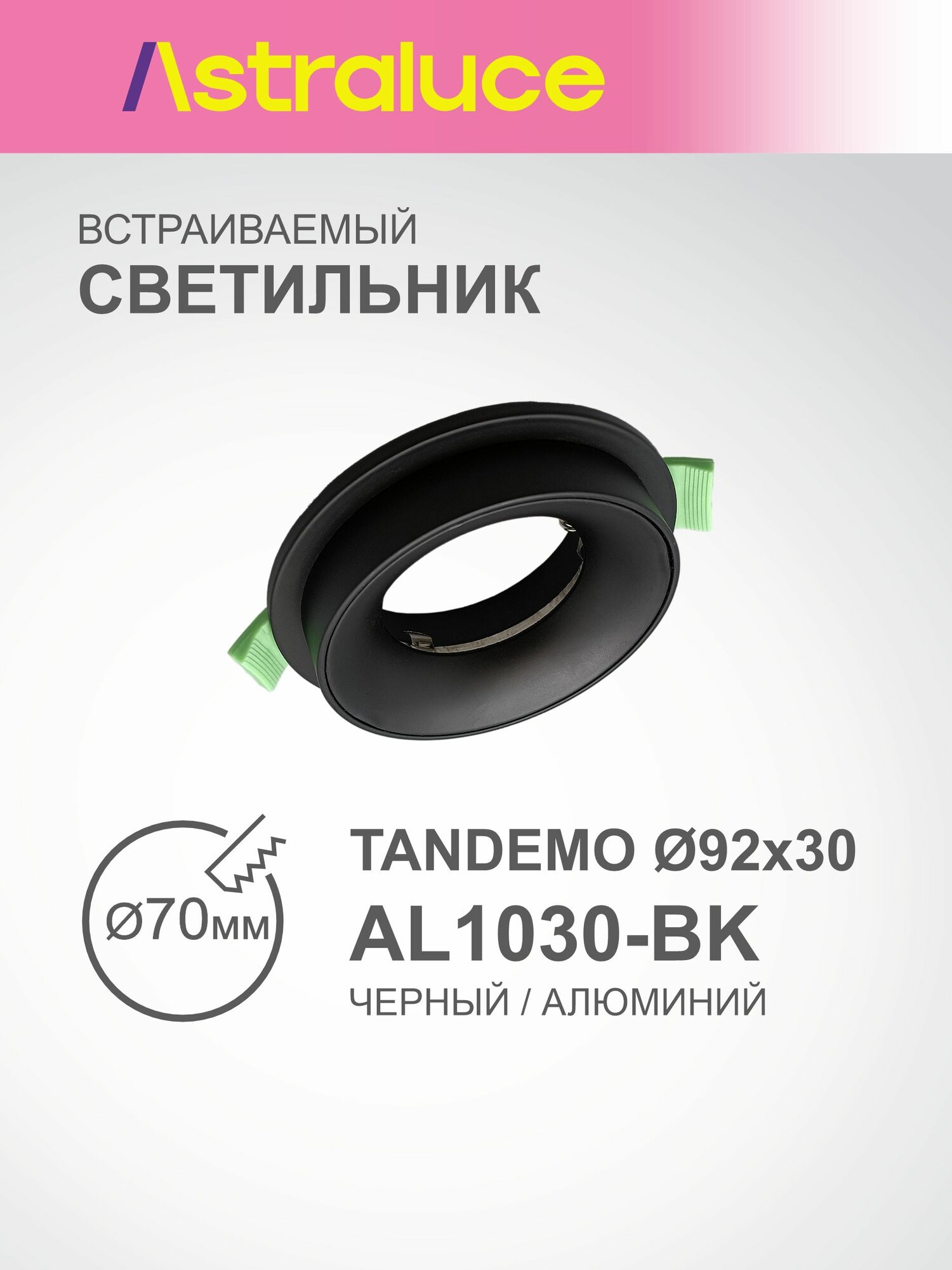Встраиваемый светильник Downlight TANDEMO 92x30, Astraluce AL1030-BK