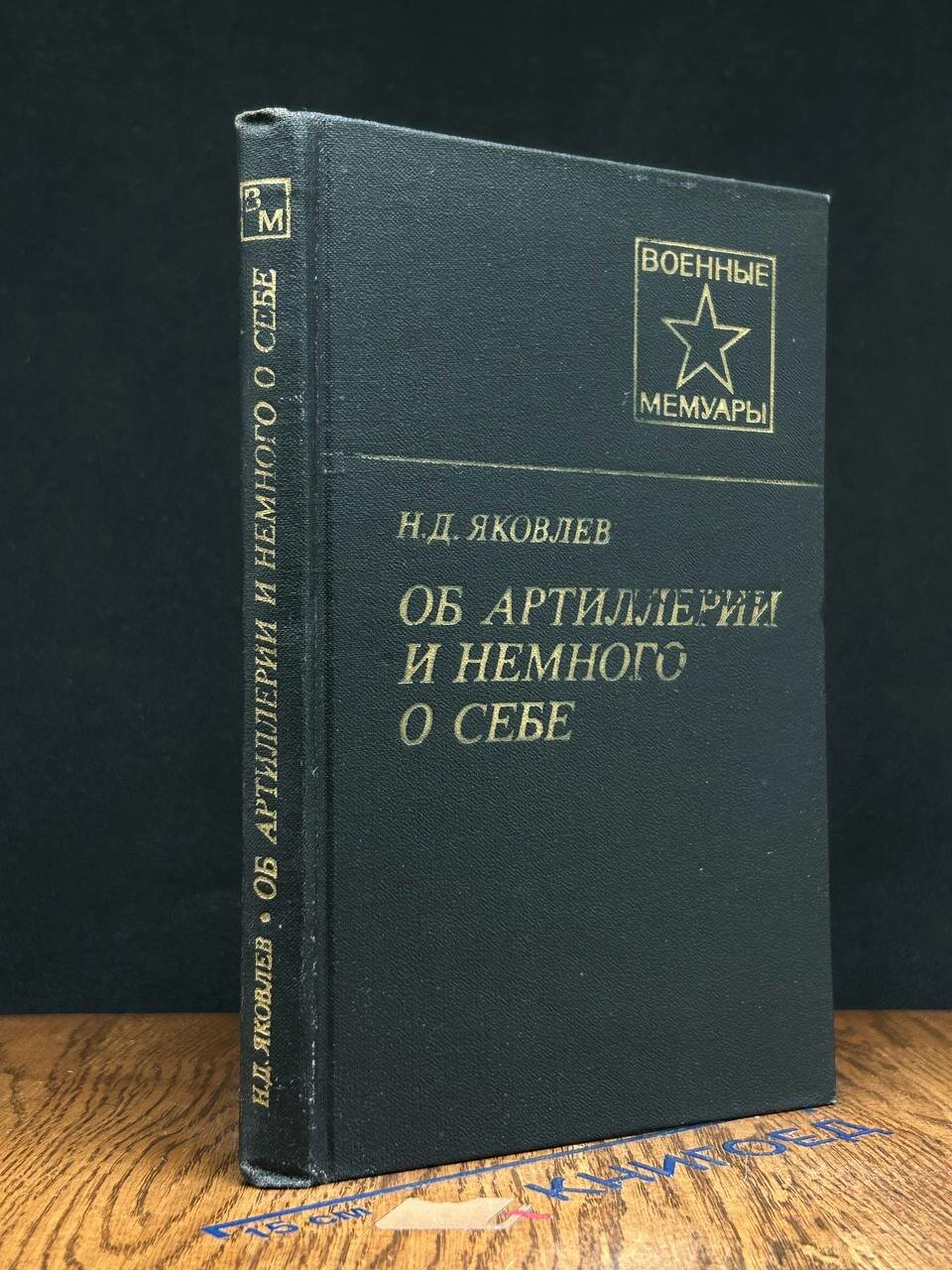 Книга. Об артиллерии и немного о себе 1981 (2043563795356)