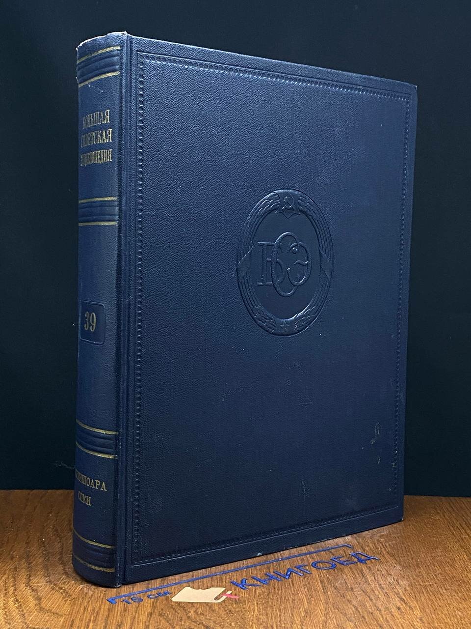 Книга. (Дефект) Большая Советская Энциклопедия. Том 39 1956 (2043618752426)
