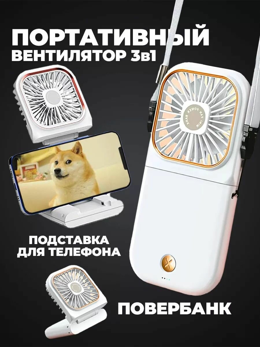 Портативный вентилятор ЗВ1 с подставкой для телефона, LED подсветка, power bank, регулируемый, для дома и улицы
