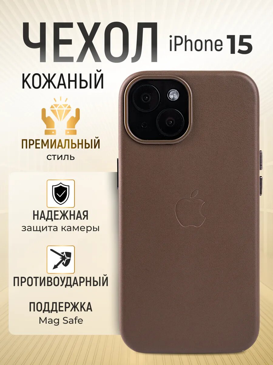 Кожаный чехол на айфон 15 MagSafe/iPhone 15 с защитой камеры