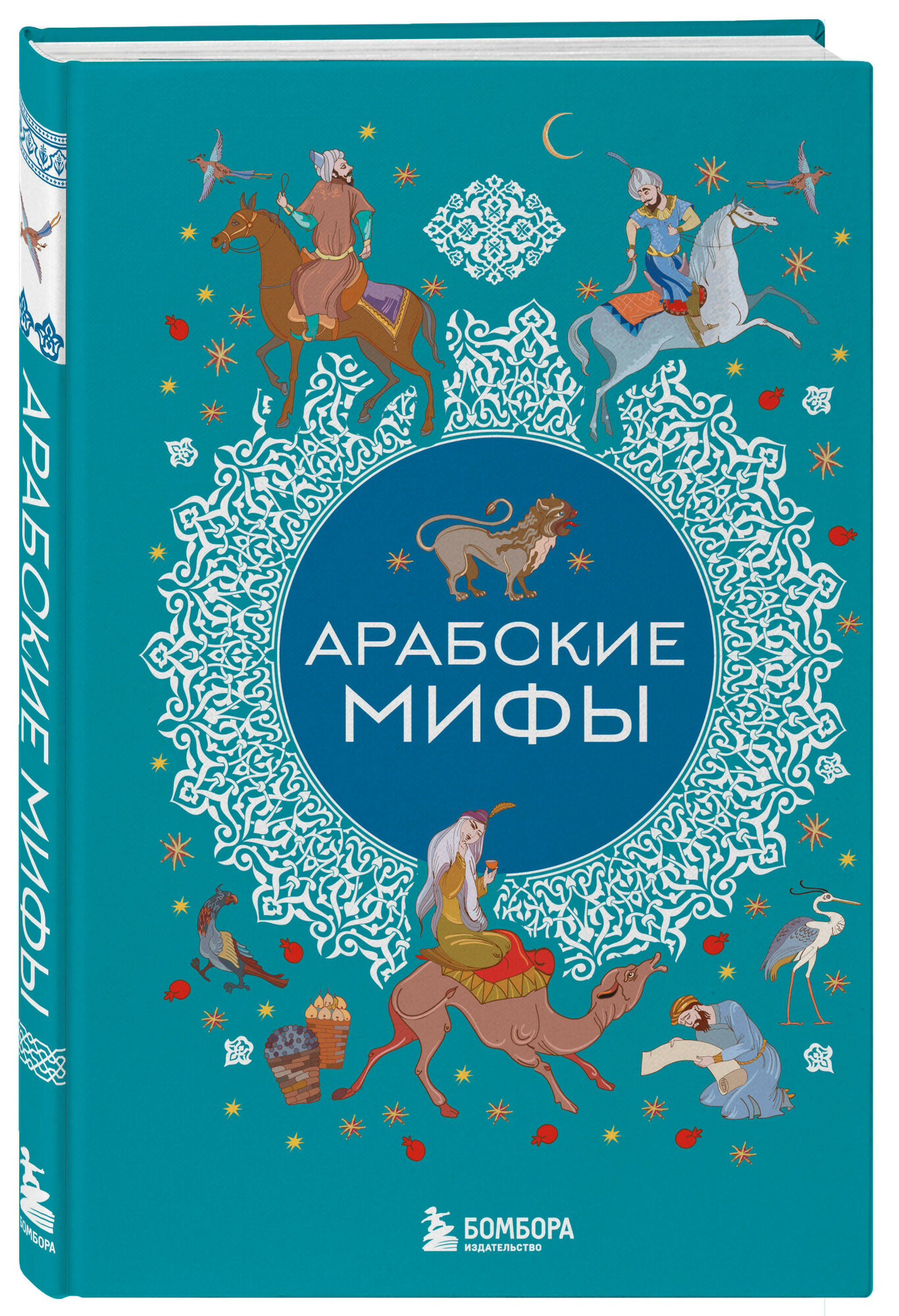 Арабские мифы