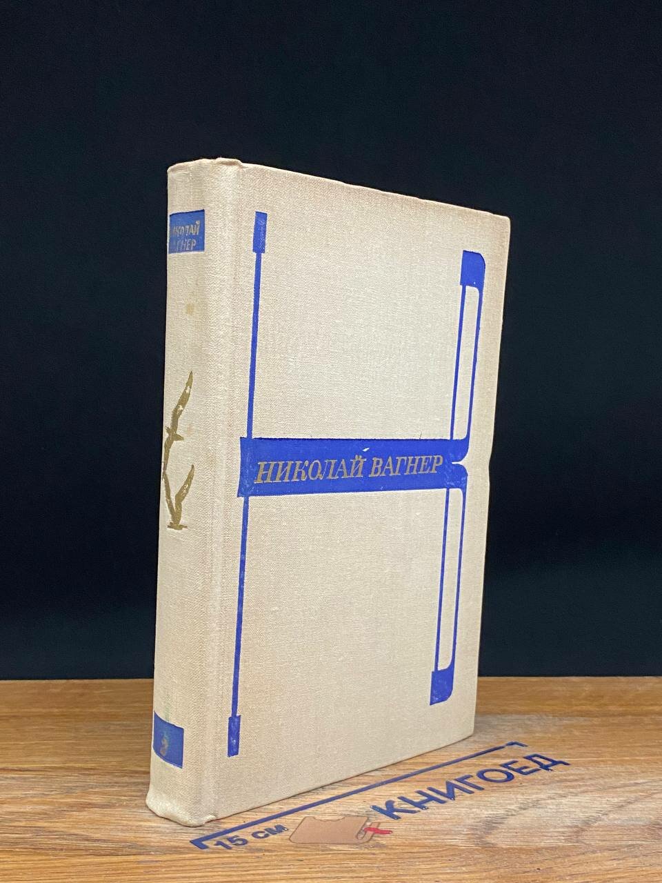 Книга. Николай Вагнер. Избранные произведения в двух томах. Том 2 1973 (2043705041082)