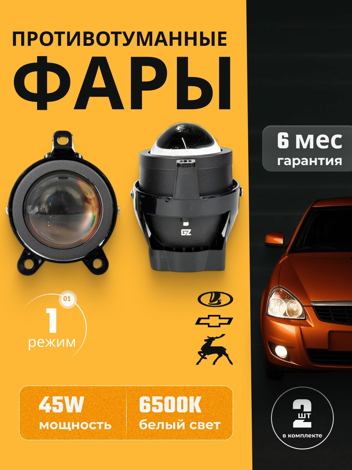 LED линзы в птф Priora, ГАЗель, Шеви Нива