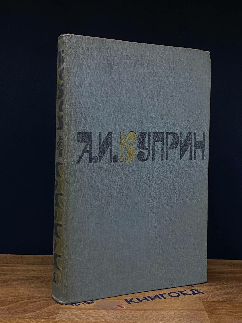 Книга. (Дефект) А. И. Куприн. Сочинения в двух томах. Том 1 1981 (2043618868912)