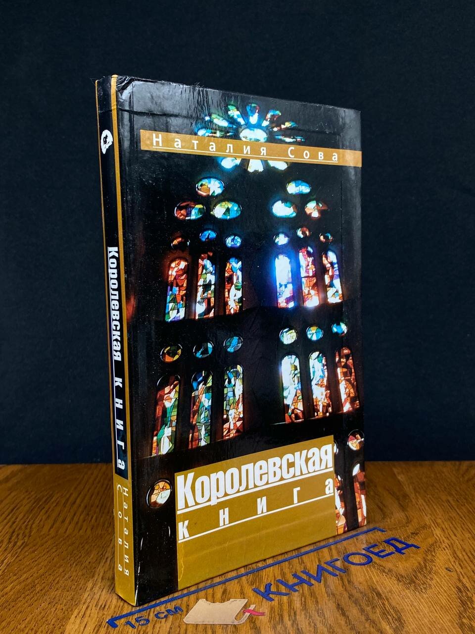 Книга. Королевская книга 2005 (2043704916534)