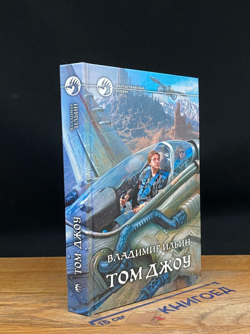 Книга. Том Джоу 2013 (2043777299039)