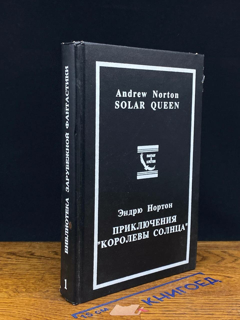 Книга. Приключения Королевы Солнца. Том 1 1991 (2043705048555)