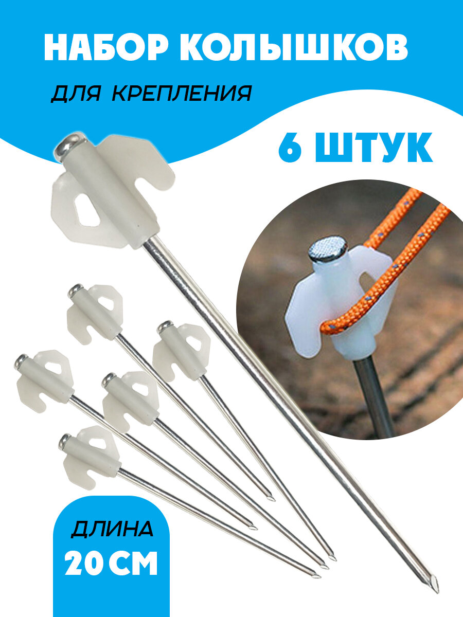 Колышки для палатки и тента, длина 20 см, 6 штук